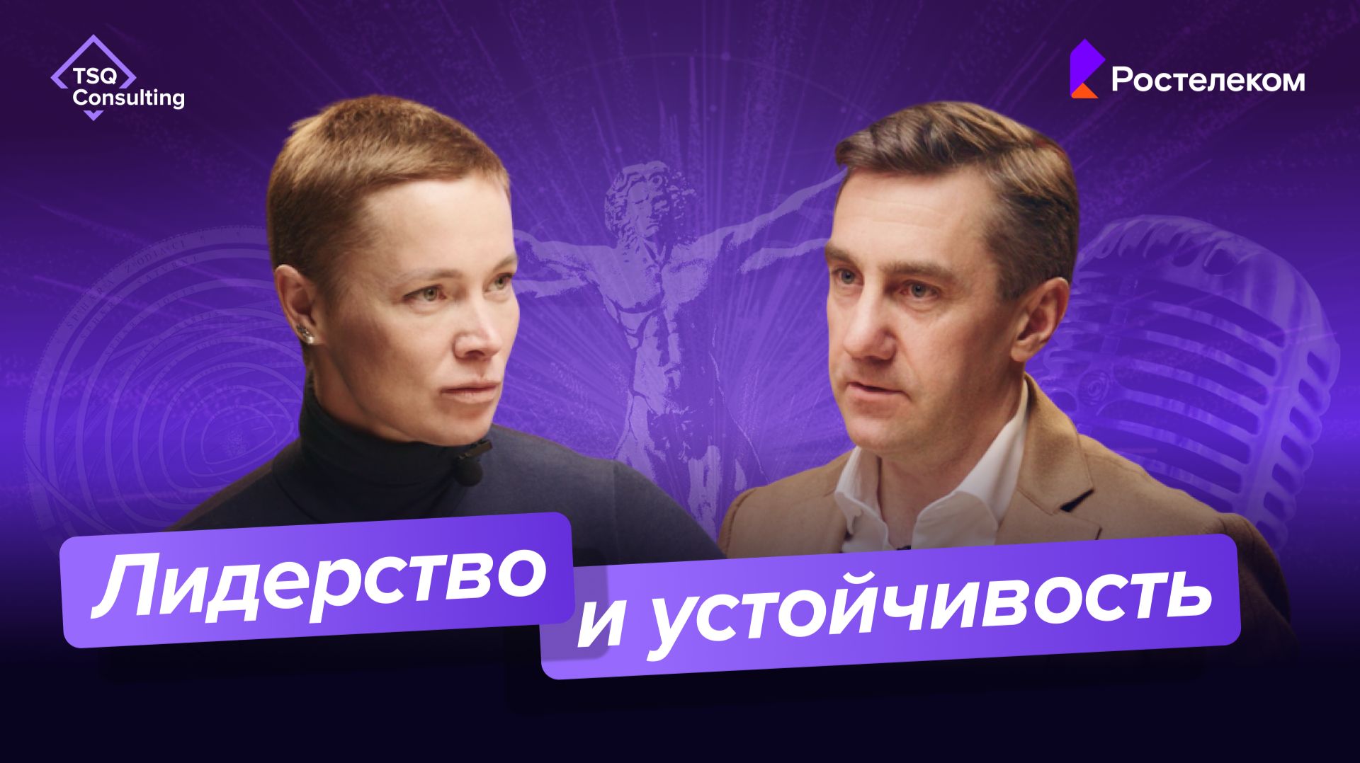 Как построить сильную команду не на страхе, а на любви? Опыт вице-президента «Ростелекома»