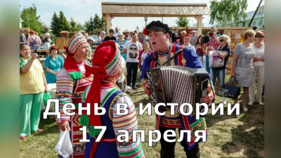 17 апреля. День в истории.