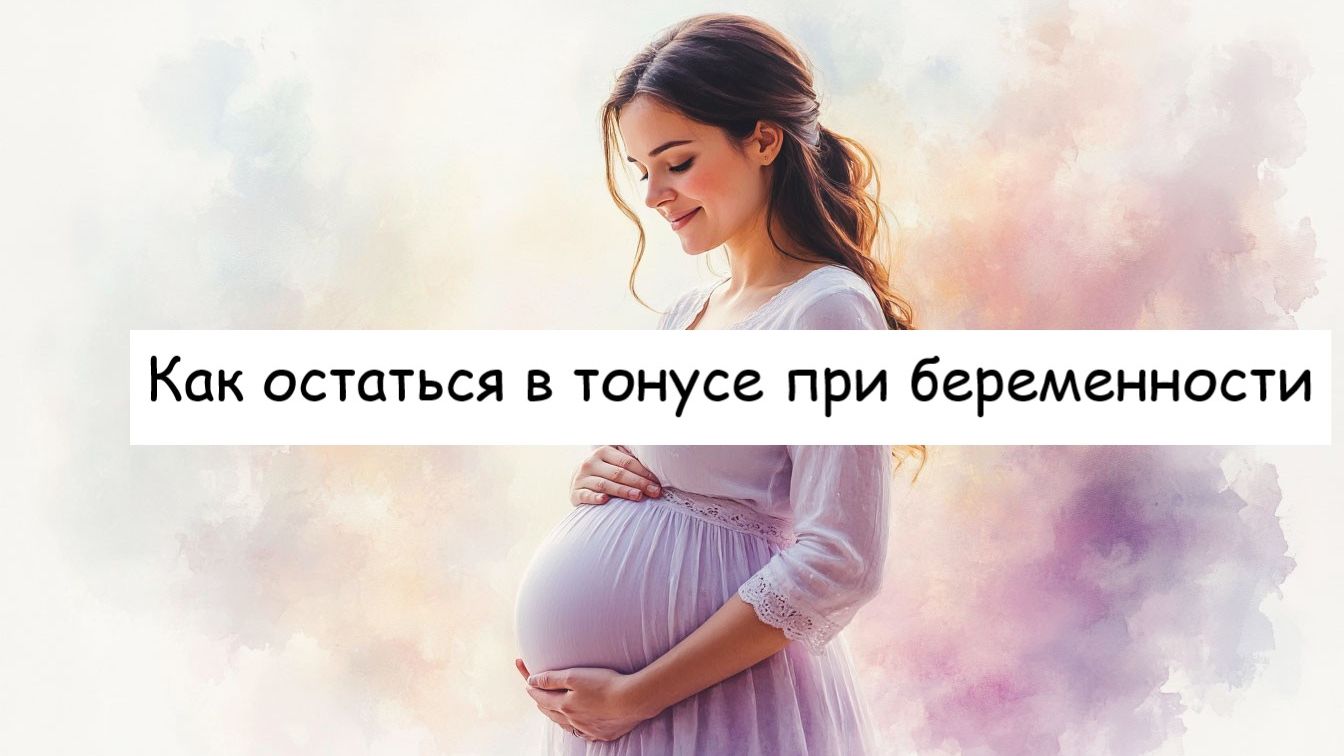Как оставаться в тонусе при беременности