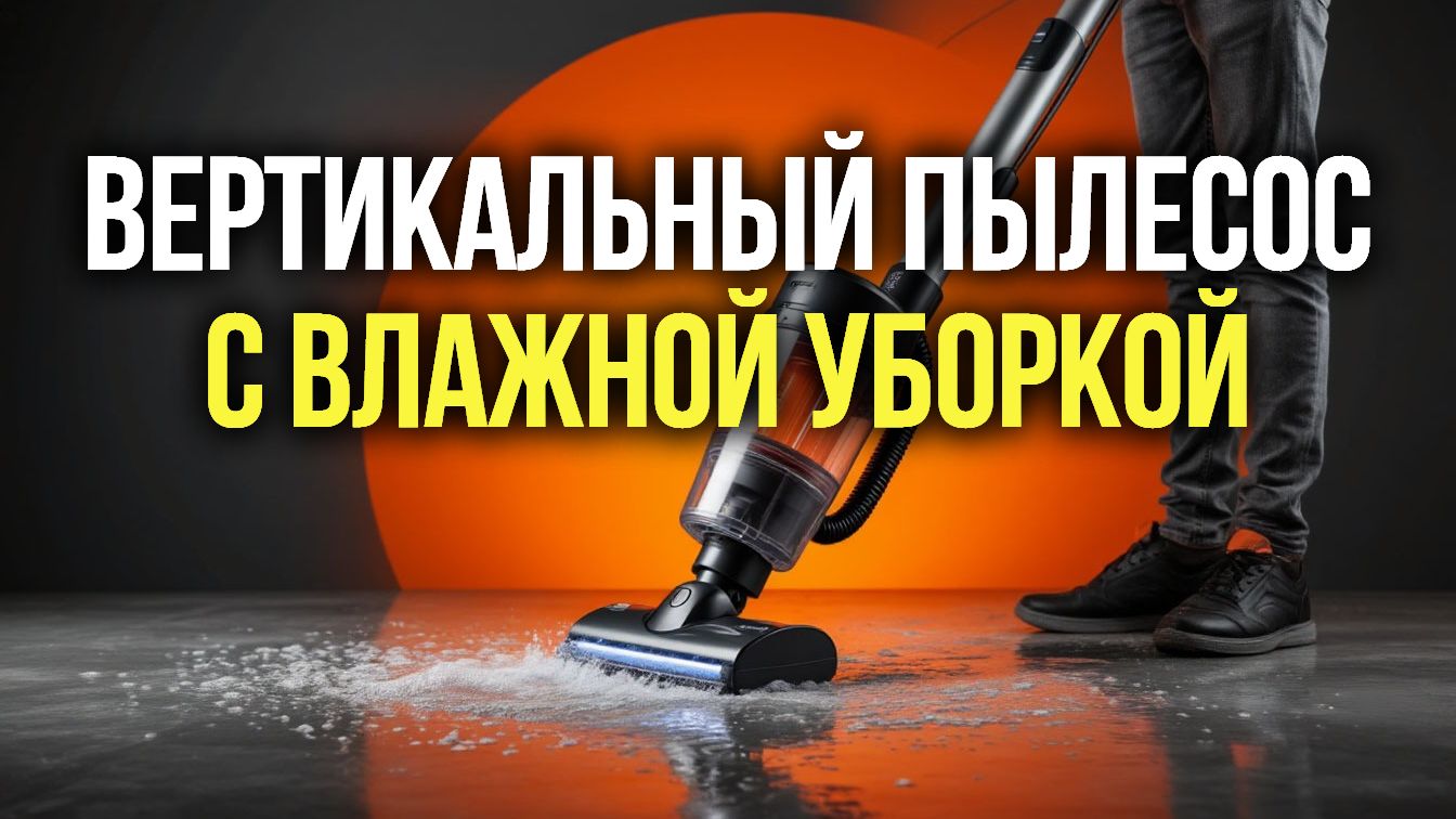 Какой моющий вертикальный пылесос купить в 2026? Сравнение 5 лидеров