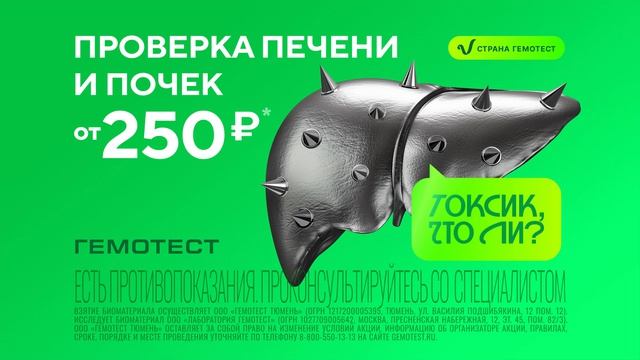 Креатив для рекламной кампании Гемотест. Проверка печени и почек