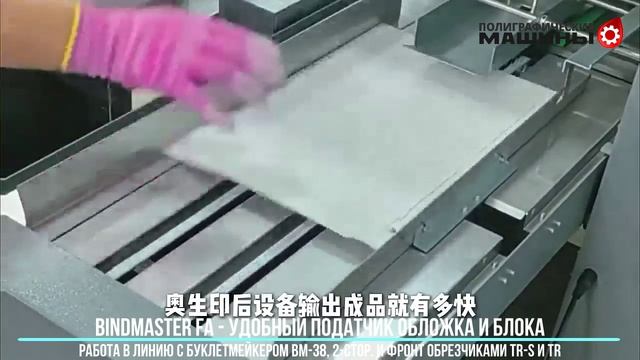 Вакуумный податчик BindMASTER FA - для обложки и блока в линию с буклетмейкером BM-38