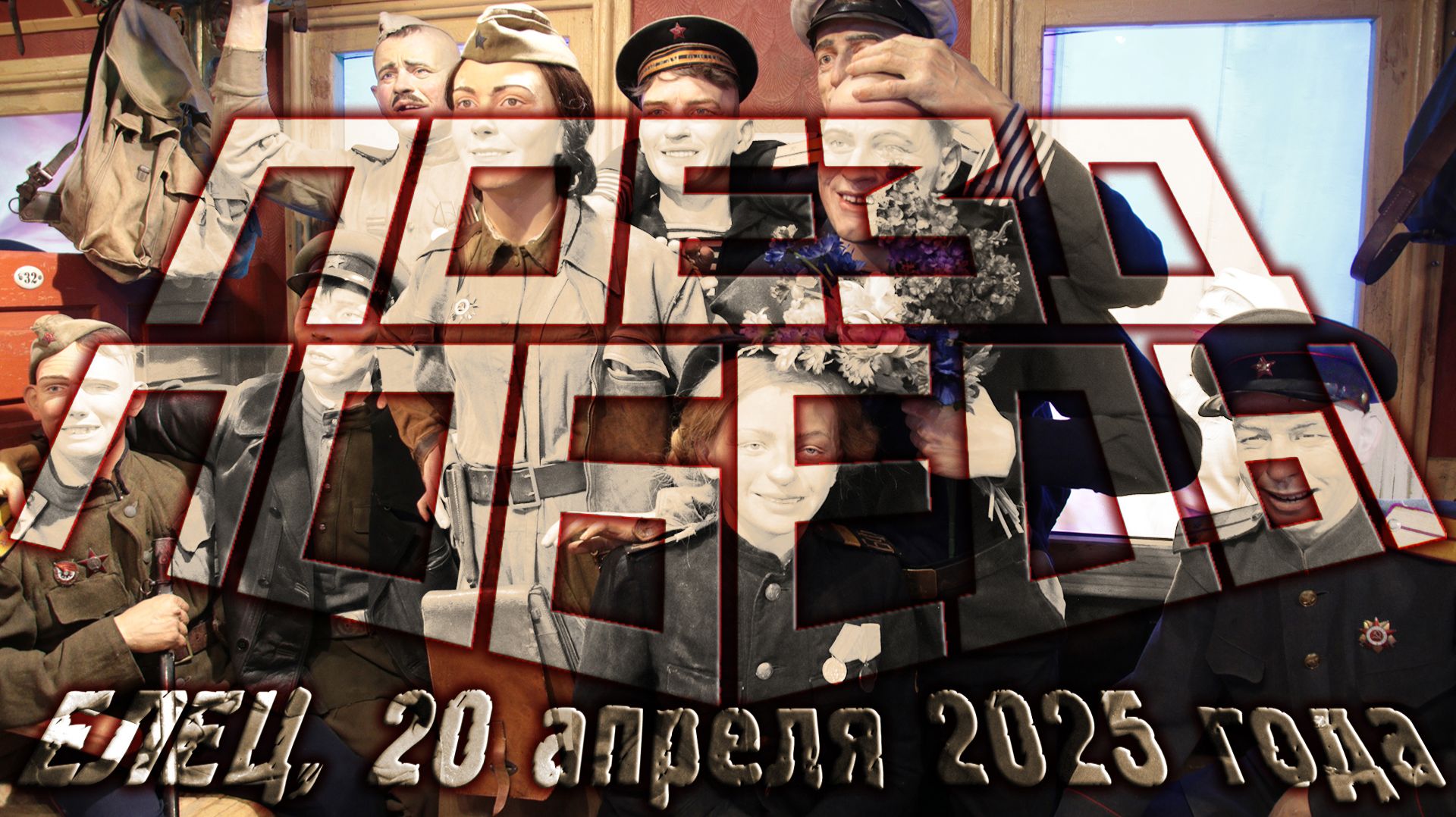"Поезд Победы", Елец, 20 апреля 2025 года