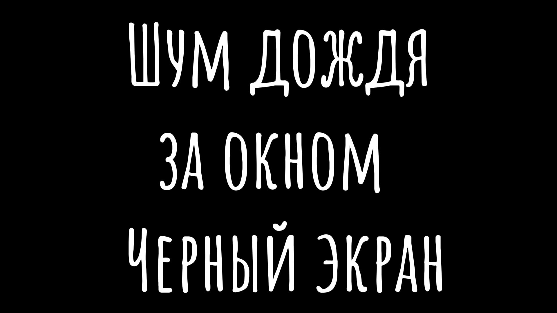 Шум дождя за окном | Черный экран
