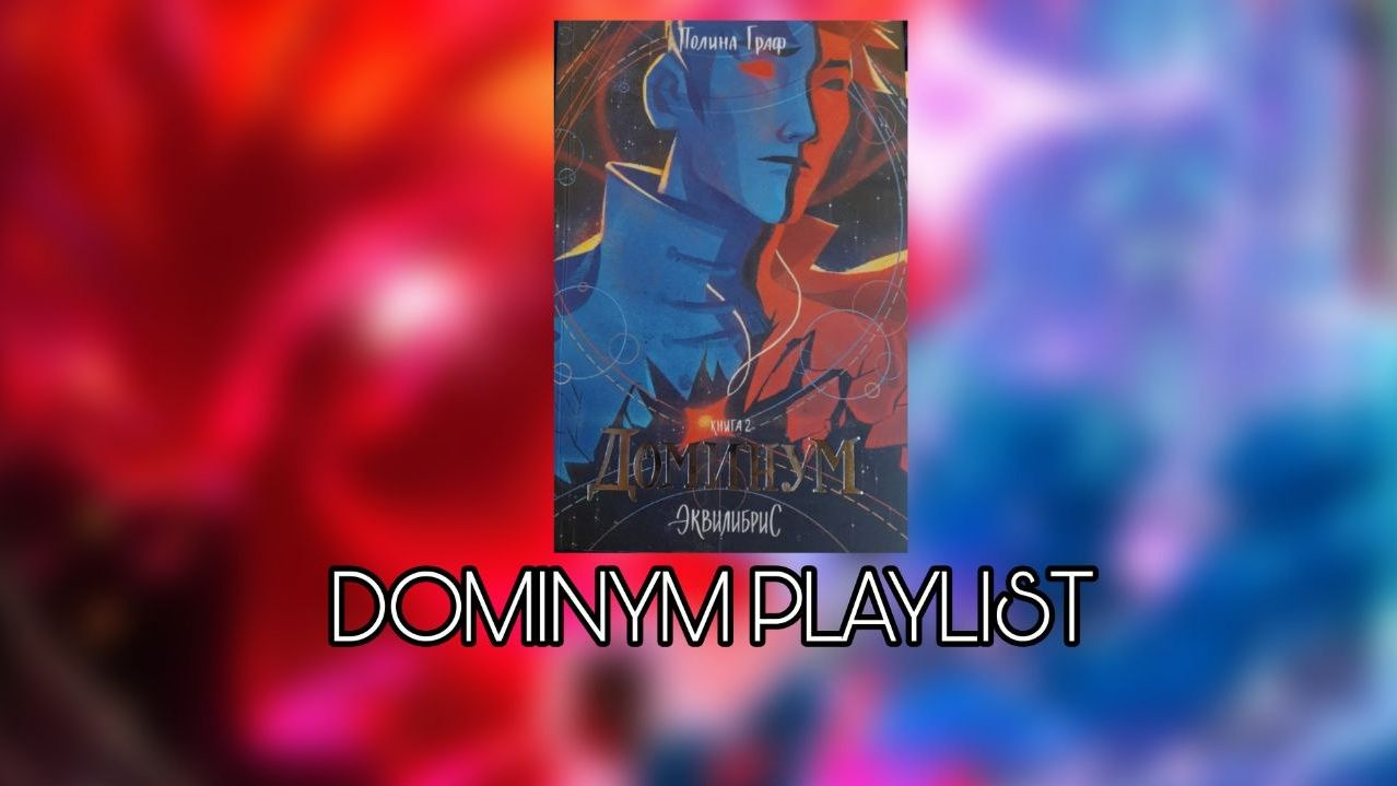 Доминум плейлист ( Ekvilibris fan playlist part 2 Dominym)