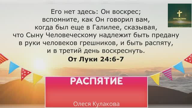 РАСПЯТИЕ | Олеся Кулакова