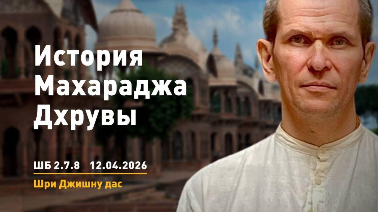 ШБ 2.7.8.История Махараджа Дхрувы (12.04.2026)