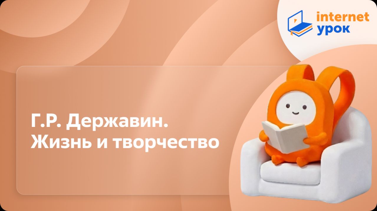 Литература 9 класс. Г.Р. Державин. Жизнь и творчество