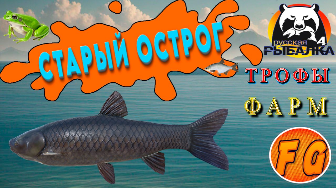 Точки клева на Старом Остроге. Русская рыбалка 4. Лягушка, Густера, Амур, Уклейка. Russian Fishing 4