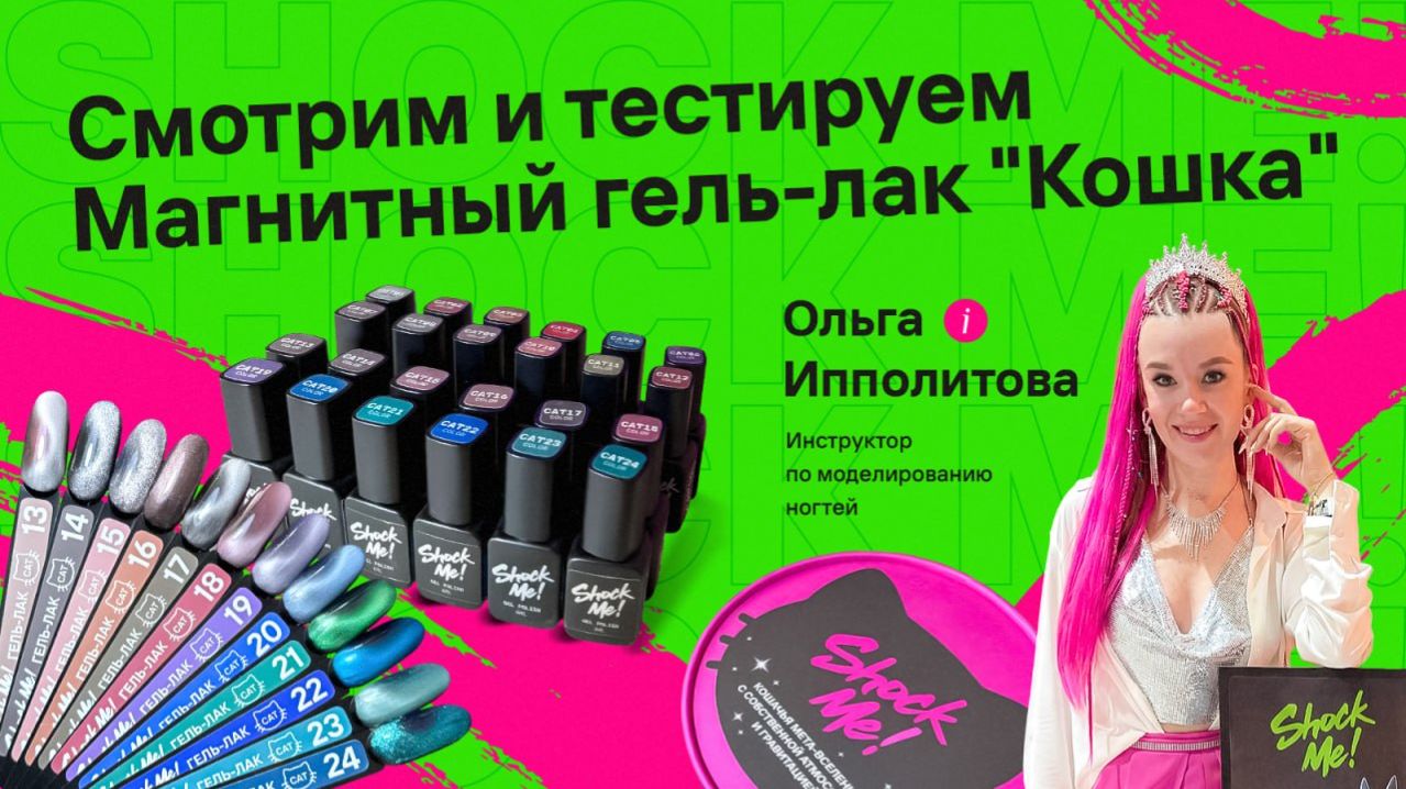 Смотрим и тестируем Магнитный гель-лак "Кошка", обзор и распаковка шокми