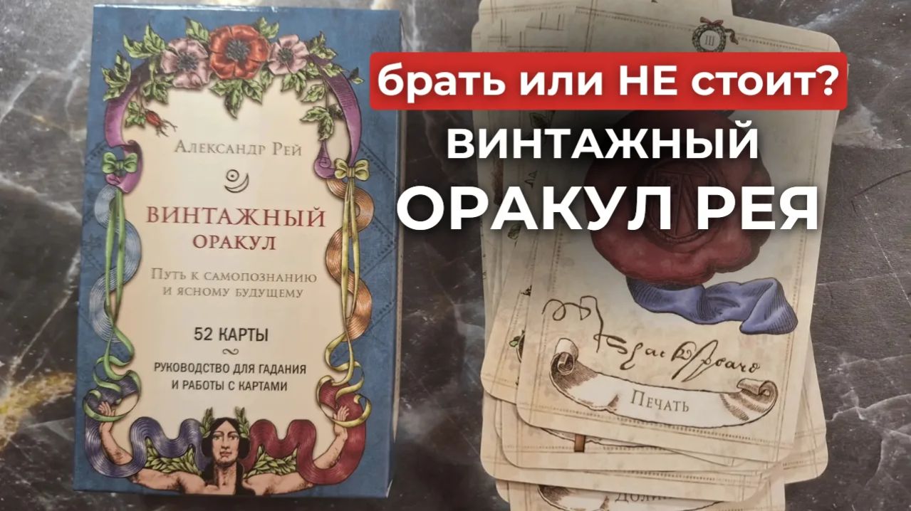 Винтажный оракул Александра Рея. Распаковка и обзор🫶