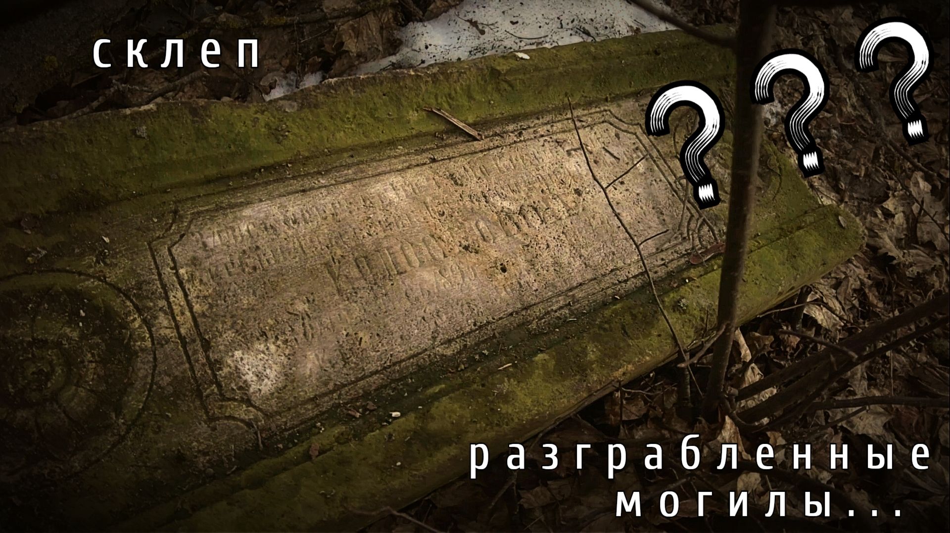 На развалинах старой церкви в Юрьево. Грустное зрелище.