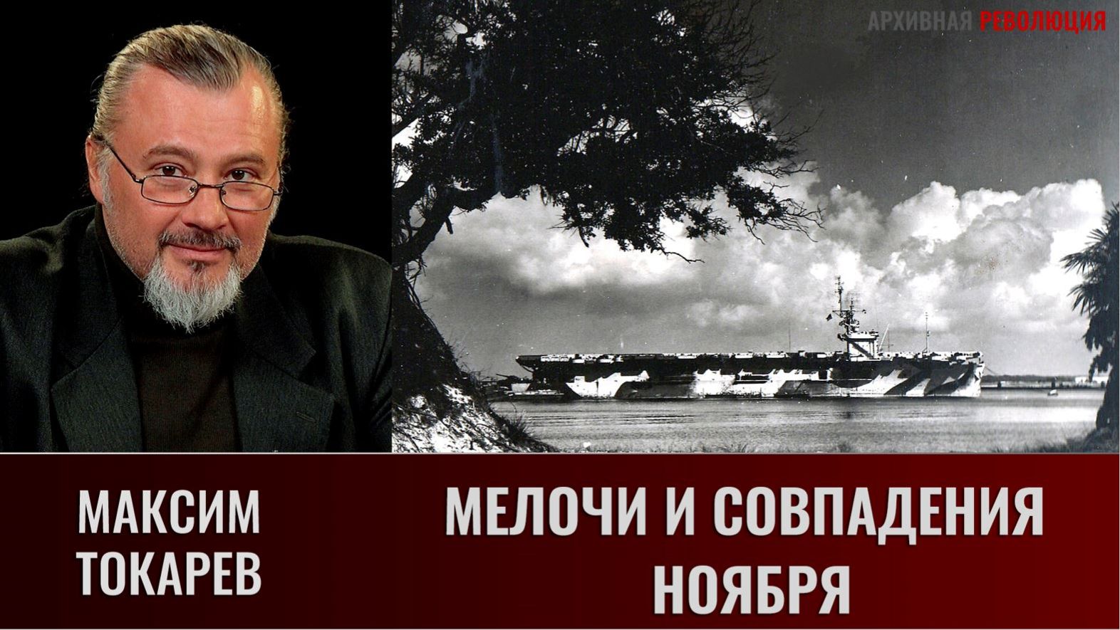 Максим Токарев. Мелочи и совпадения ноября