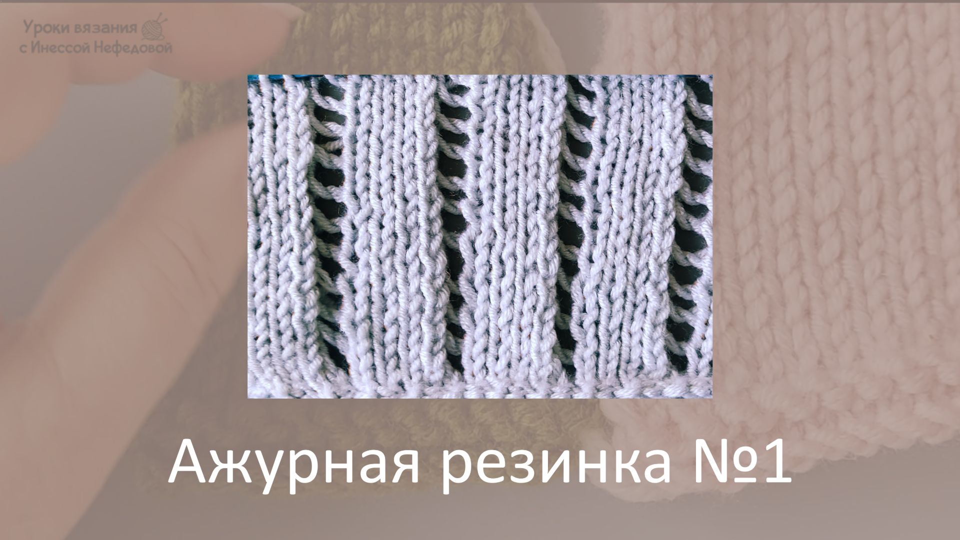 Ажурная резинка 1