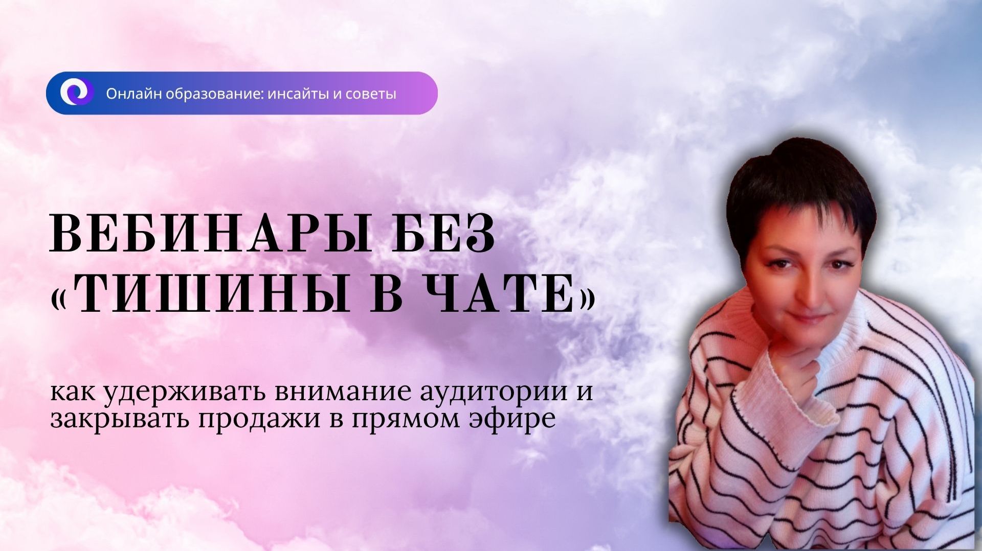 Вебинары без «тишины в чате»: как удерживать внимание аудитории и закрывать продажи в прямом эфире