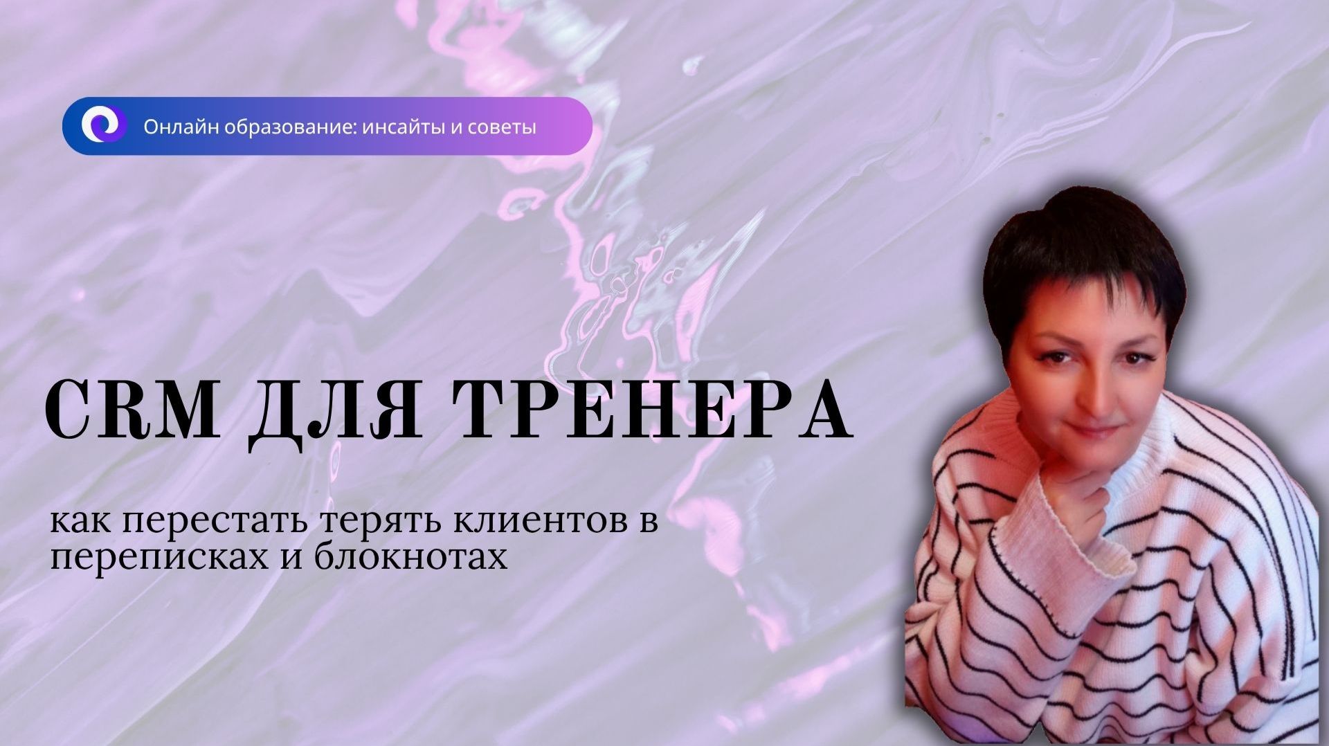 CRM для тренера: как перестать терять клиентов в переписках и блокнотах