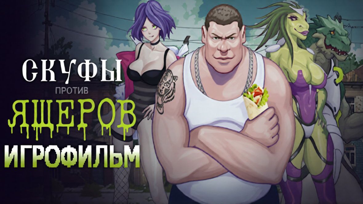 Игрофильм. Скуфы против ящеров.