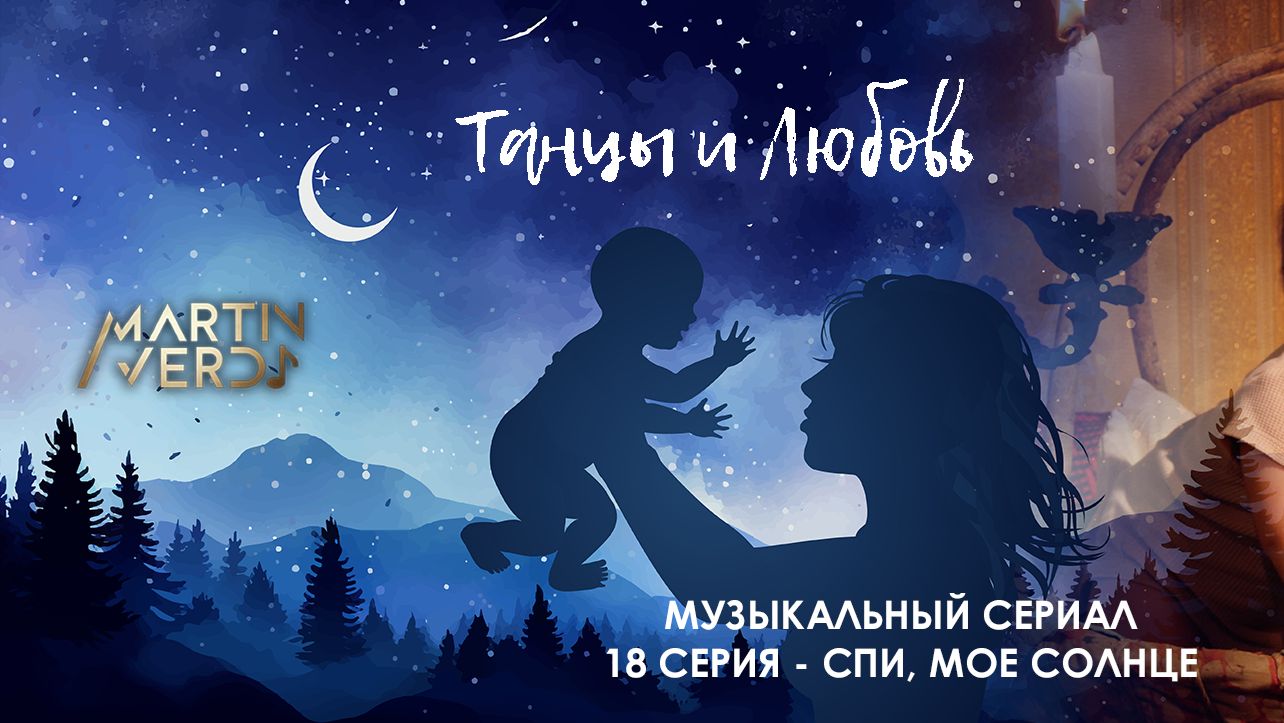 Спи, мое солнце - 18 серия - сериал "Танцы и любовь" Martin Verdi