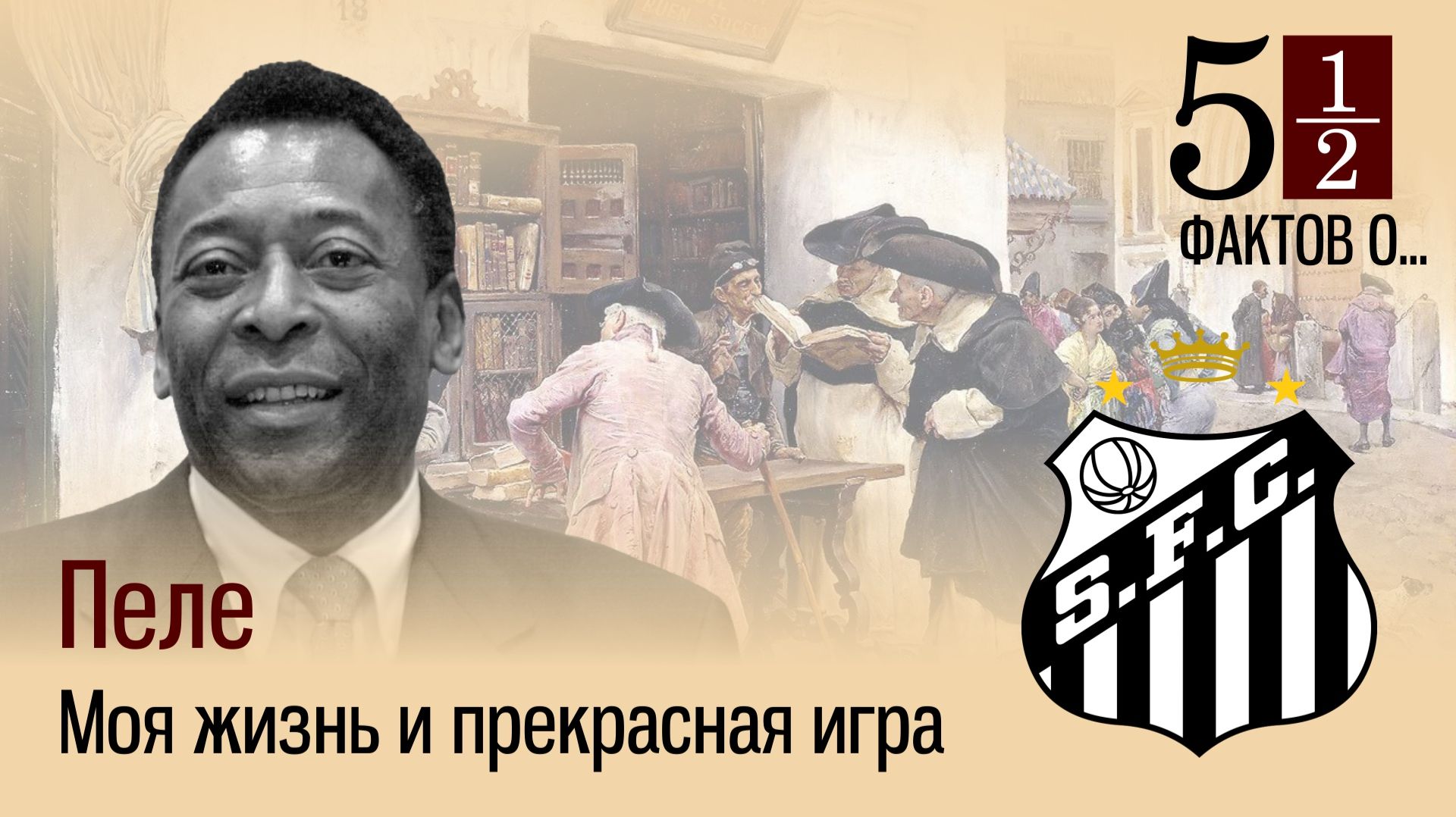 Моя жизнь и прекрасная игра. Пеле