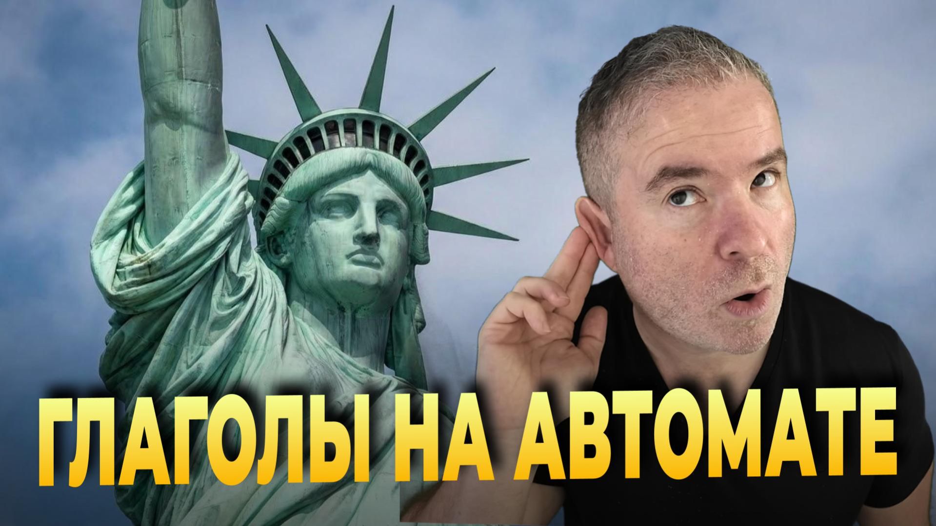 ШОК! 3 СЕКУНДЫ — ГЛАГОЛ! (Тренажёр Автоматизма)