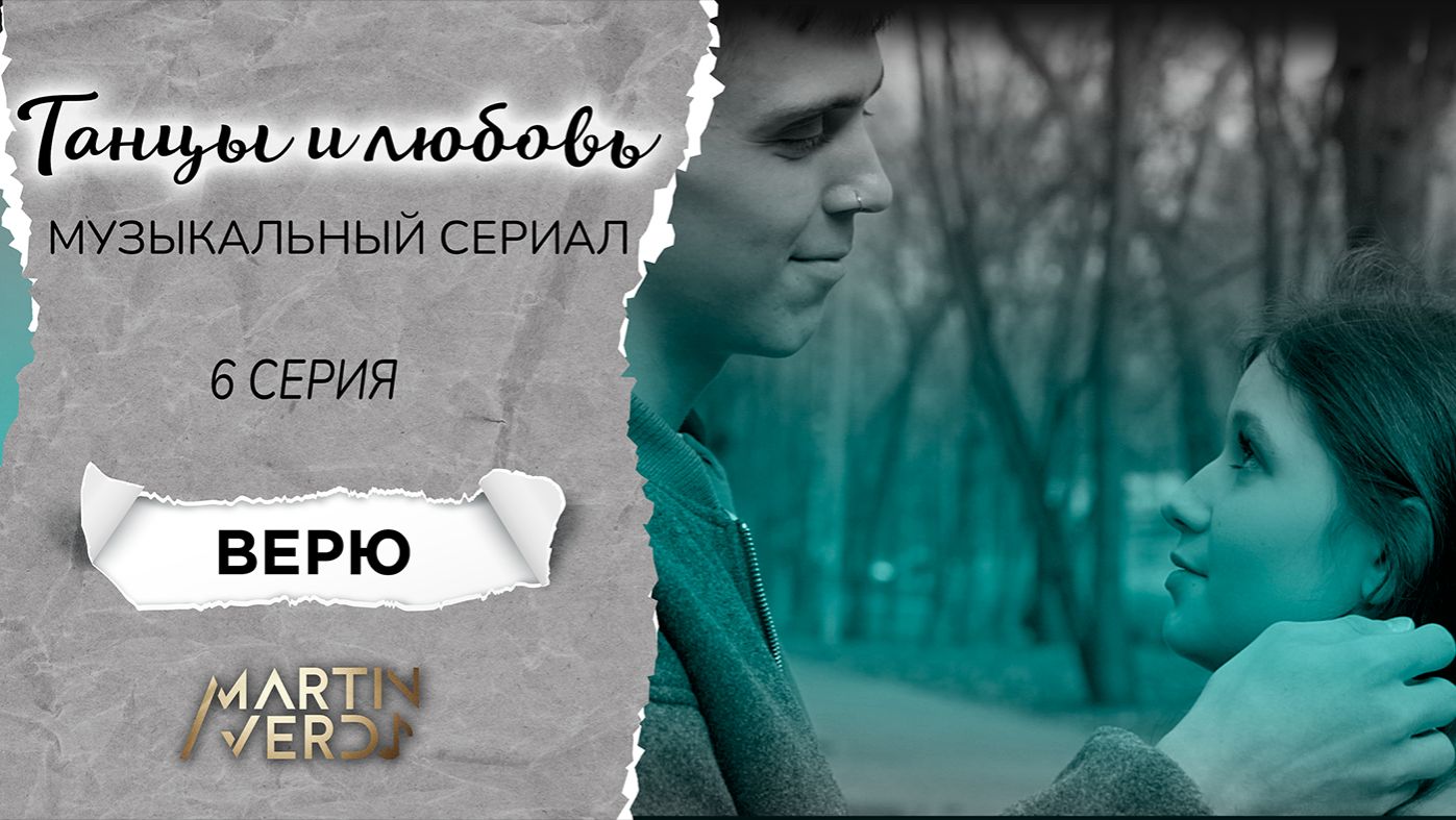 Верю - 6 серия - сериал "Танцы и любовь" Martin Verdi