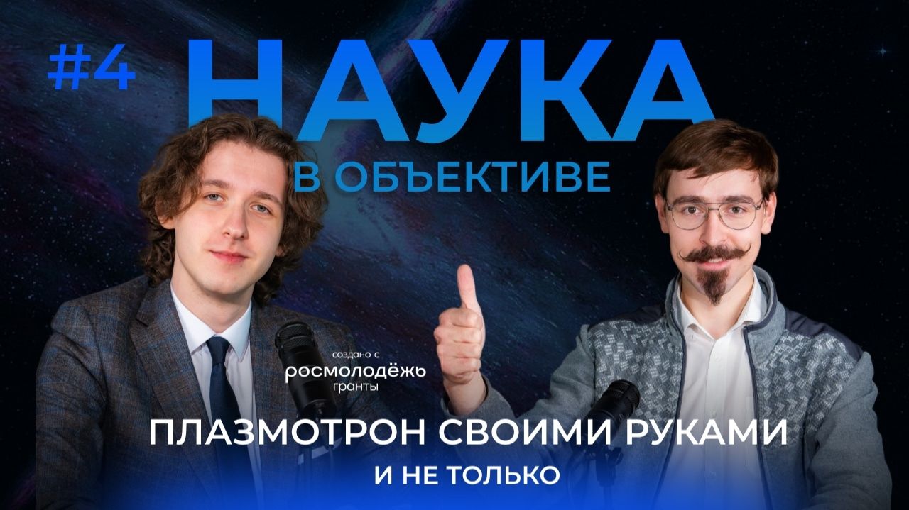 Наука в объективе #4 | Плазма, испытания и материалы | Алексей Юрьевич Колыванов