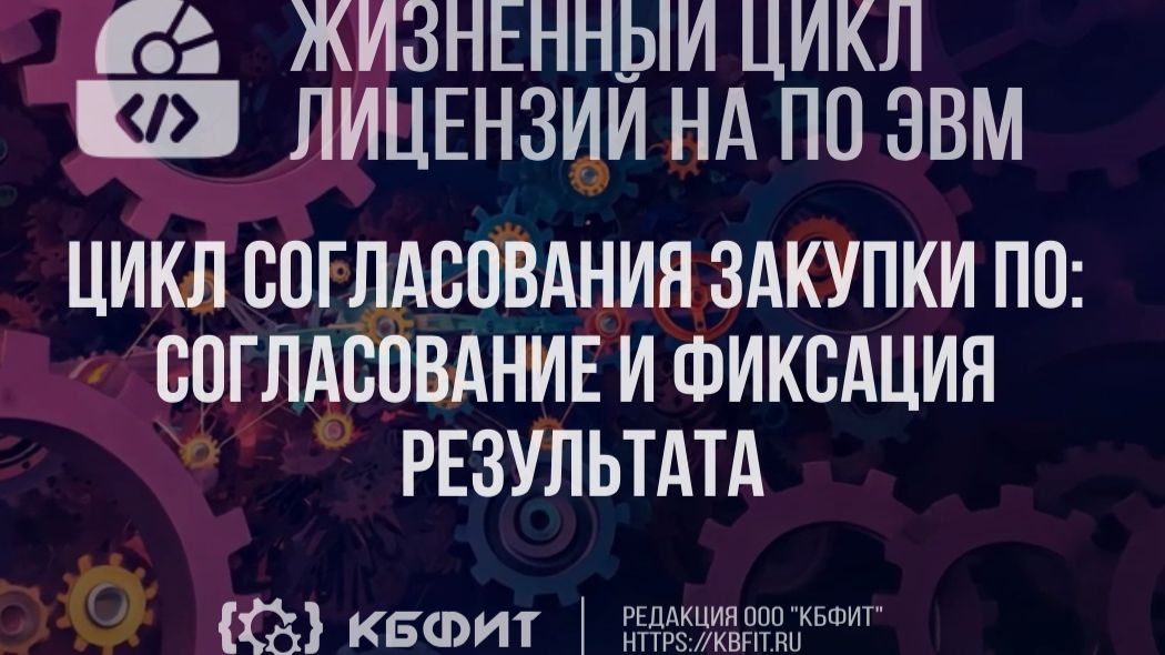 КБФИТ. МЕДЕРП. ЖЦП. Цикл согласования закупки ПО согласование и фиксация результата