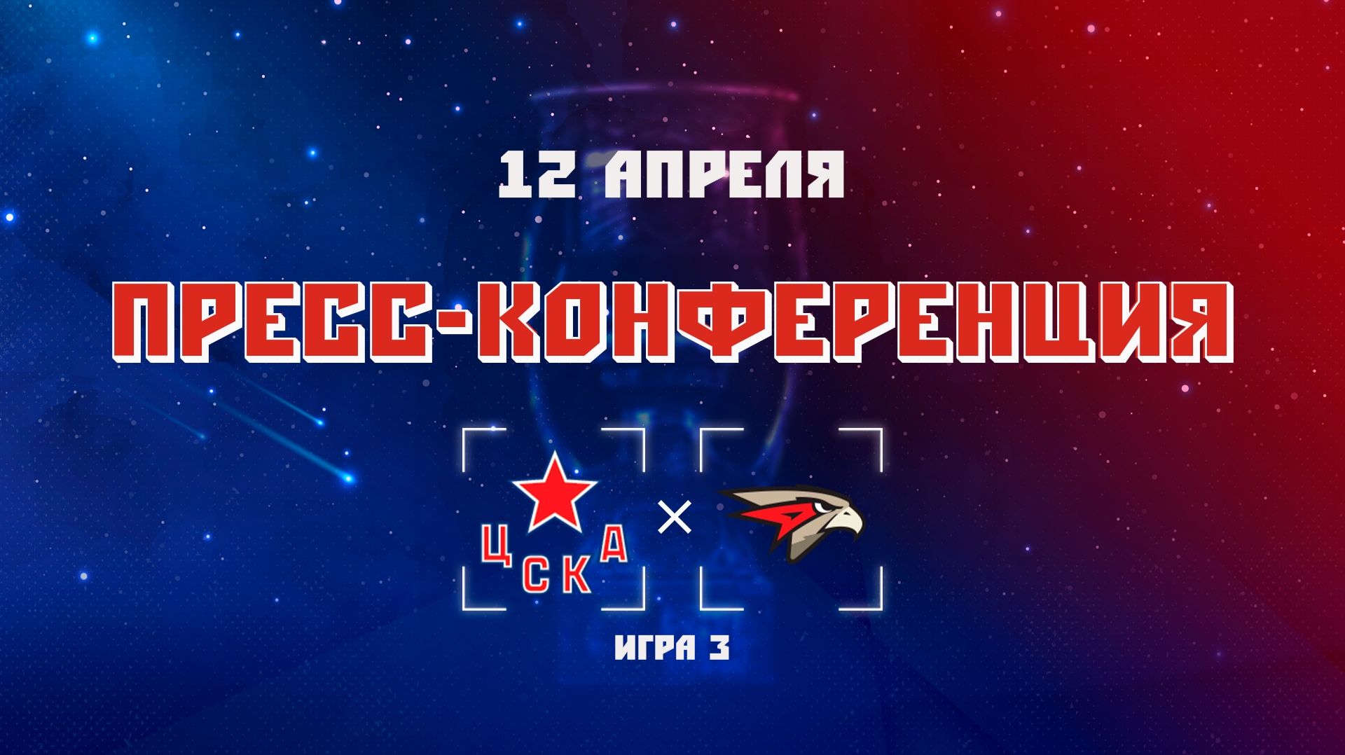 Послематчевая пресс-конференция «ЦСКА» - «Авангард»