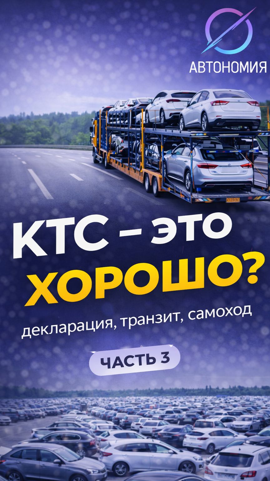 #3 КТС - это хорошо?