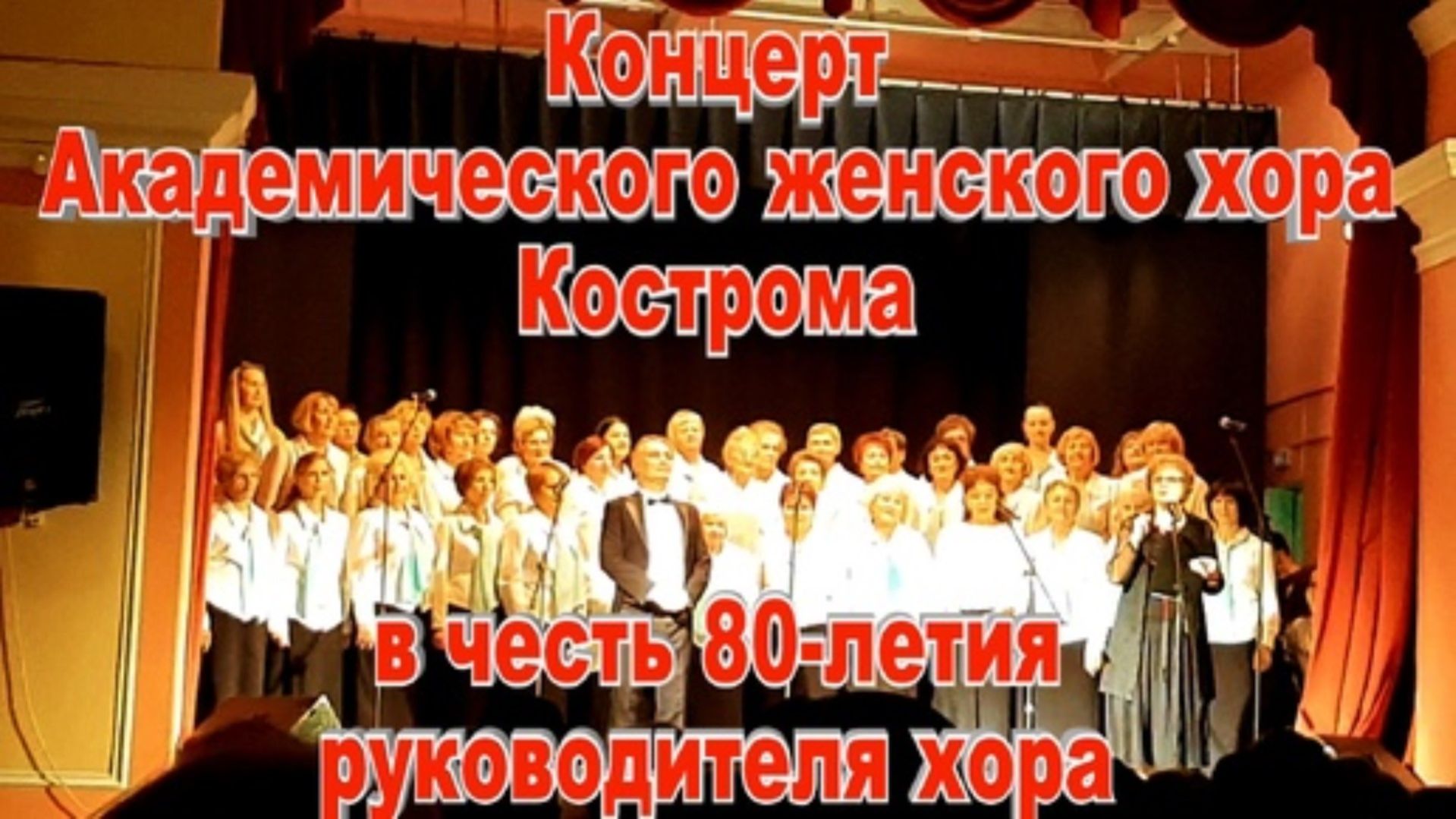 Кострома Культурная Академический Хор Дворца Творчества имени Иосифа Кобзона