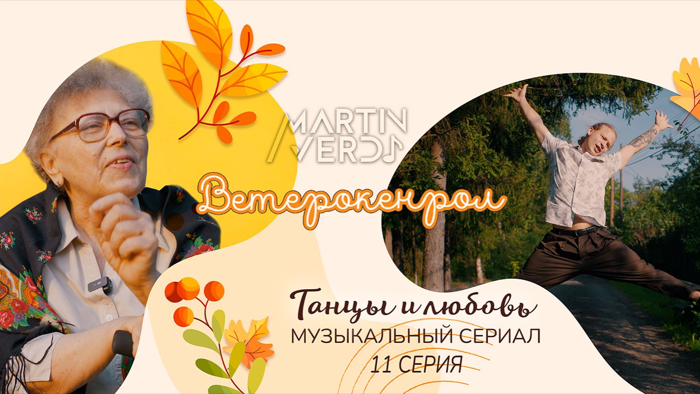 Играет ветер рок-н-ролл - 11 серия - сериал "Танцы и любовь" Martin Verdi