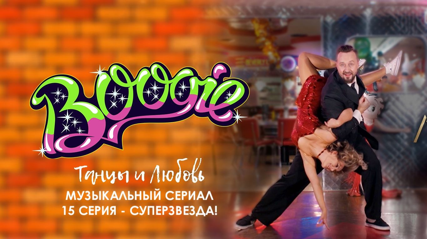 Суперзвезда - 15 серия - сериал "Танцы и любовь" Martin Verdi