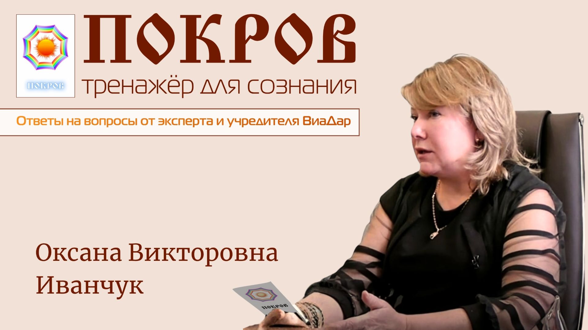 Покров - тренажер сознания. Ответы на главные вопросы #viadar