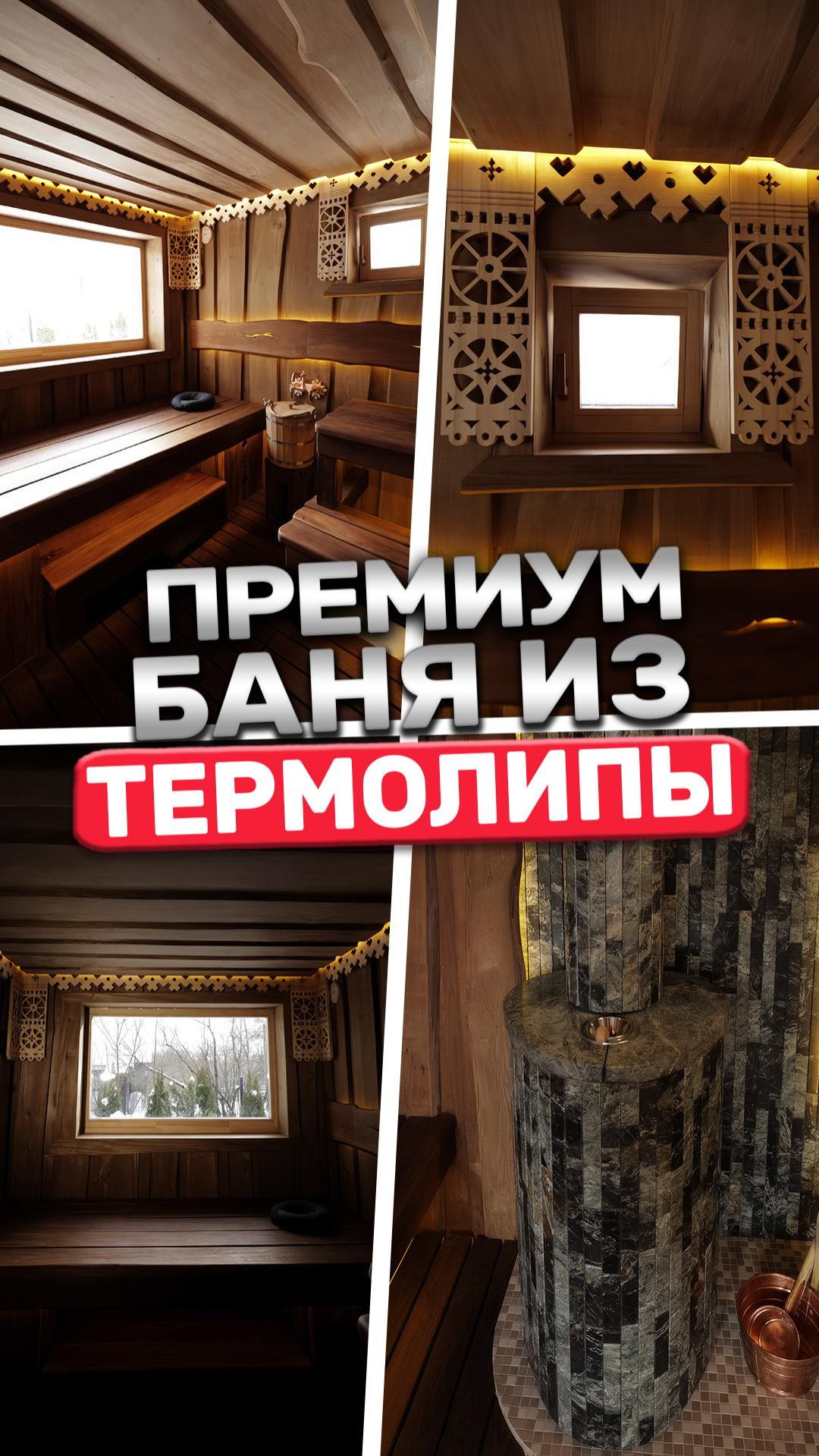 Премиум баня из термолипы