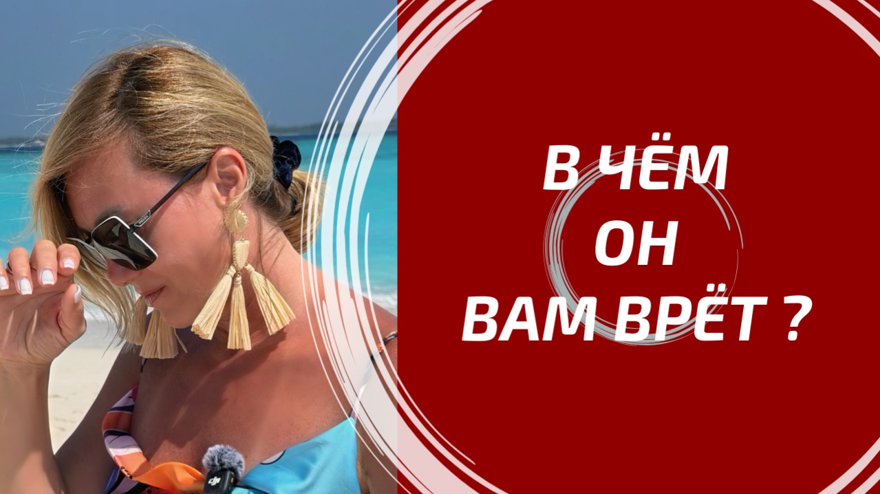 В ЧЁМ ОН ВАМ ВРЁТ? 🤐 Что скрывает от Вас прямо сейчас?