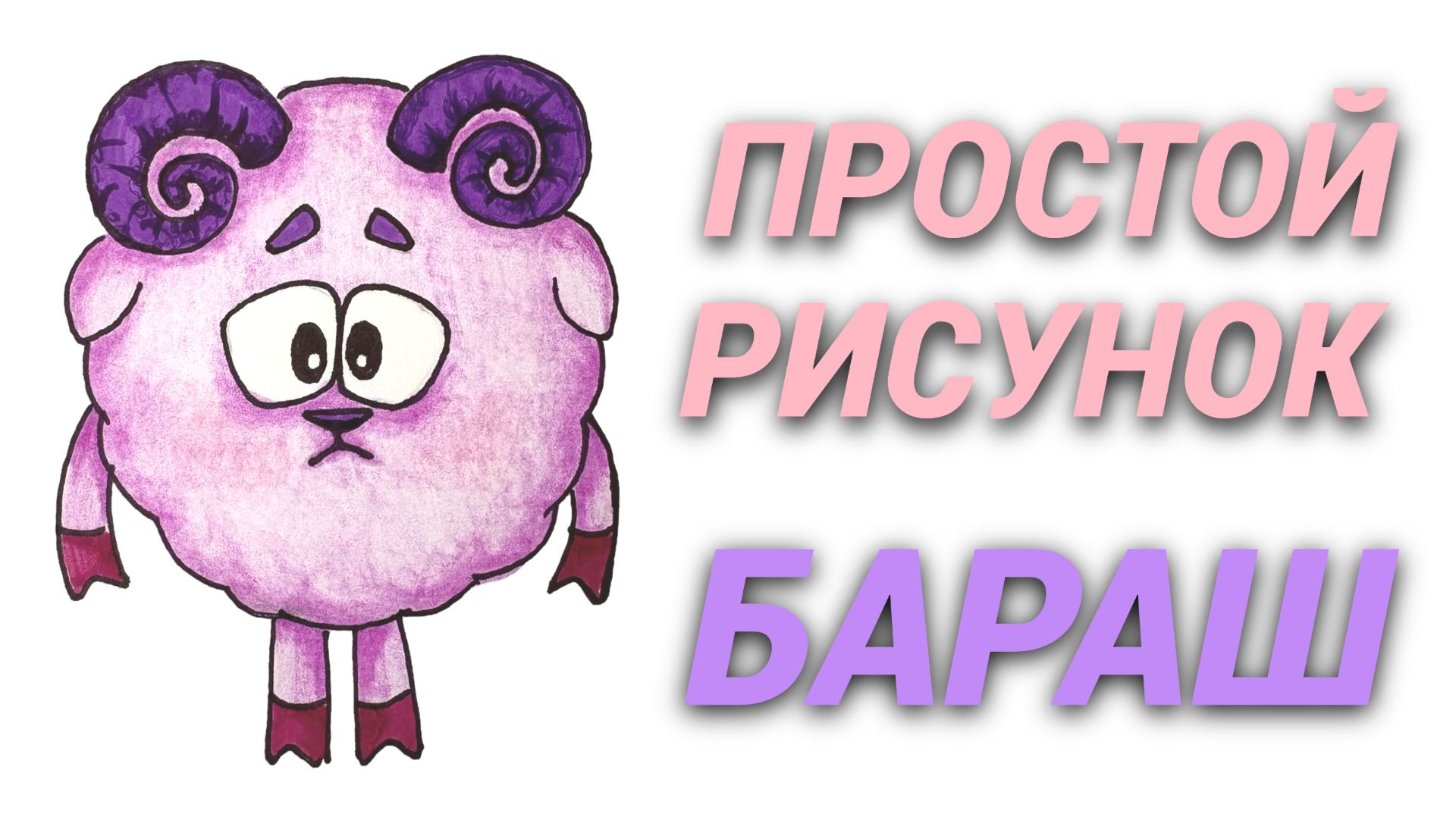 Как нарисовать простой рисунок | Бараш | Смешарики