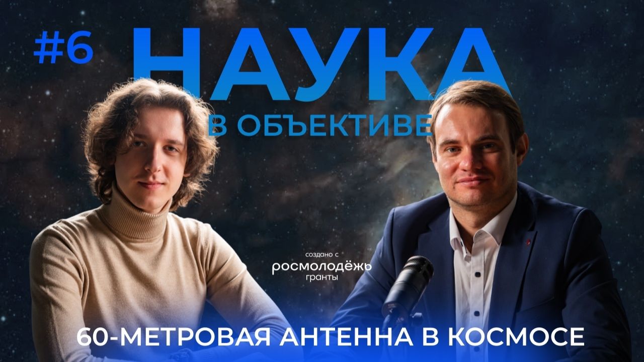 Наука в объективе #6 | 60-метровая антенна и космические алгоритмы | Фёдор Васильевич Митин