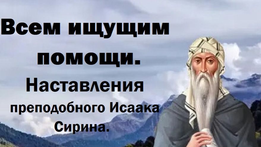 Всем ищущим помощи. Наставления преподобного Исаака Сирина.