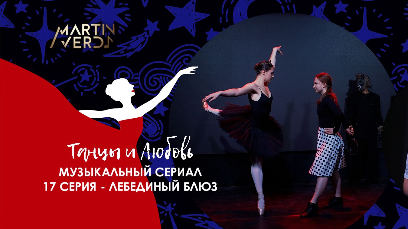 Лебединый блюз - 17 серия - сериал "Танцы и любовь" Martin Verdi