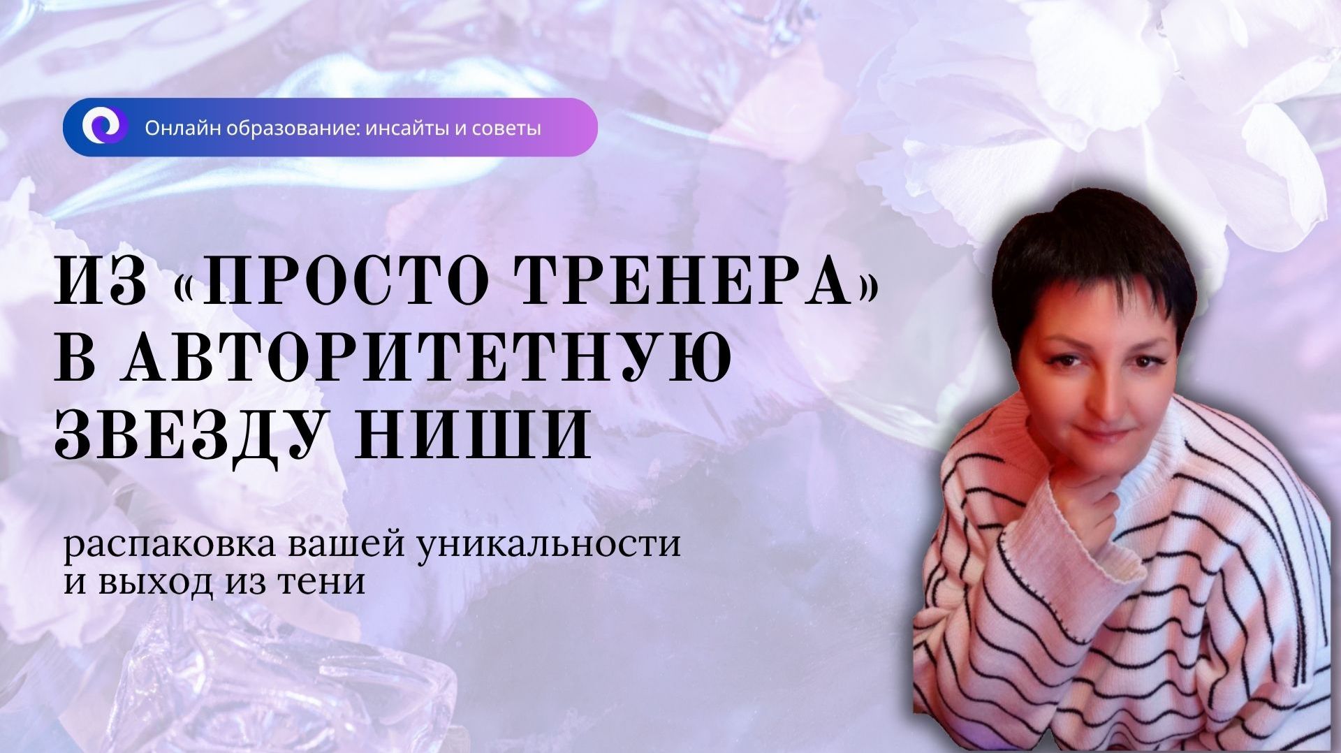 Из «просто тренера» в авторитетную звезду ниши: распаковка вашей уникальности и выход из тени