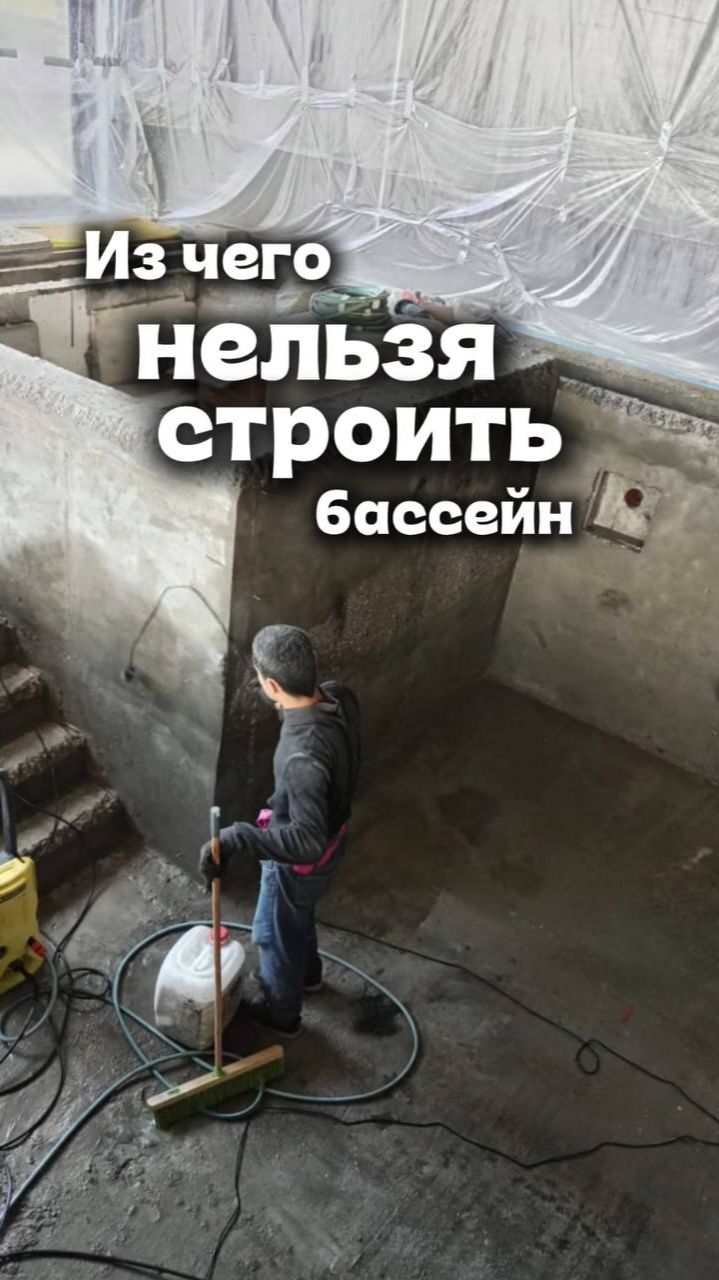 Из чего нельзя строить бассейн?