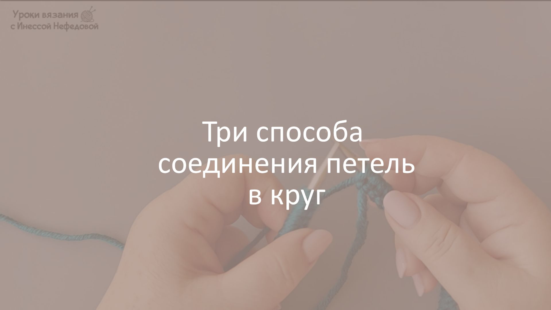 Три способа соединения петель в круг