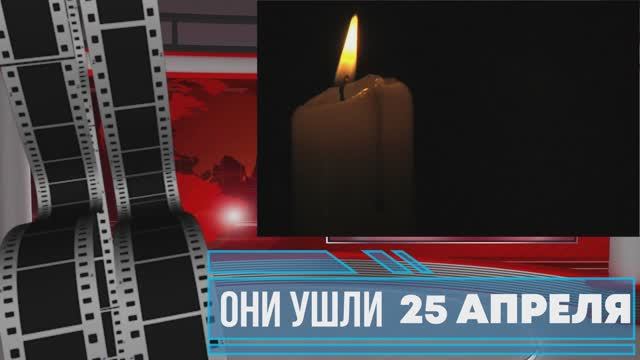 ОНИ УШЛИ 25 АПРЕЛЯ