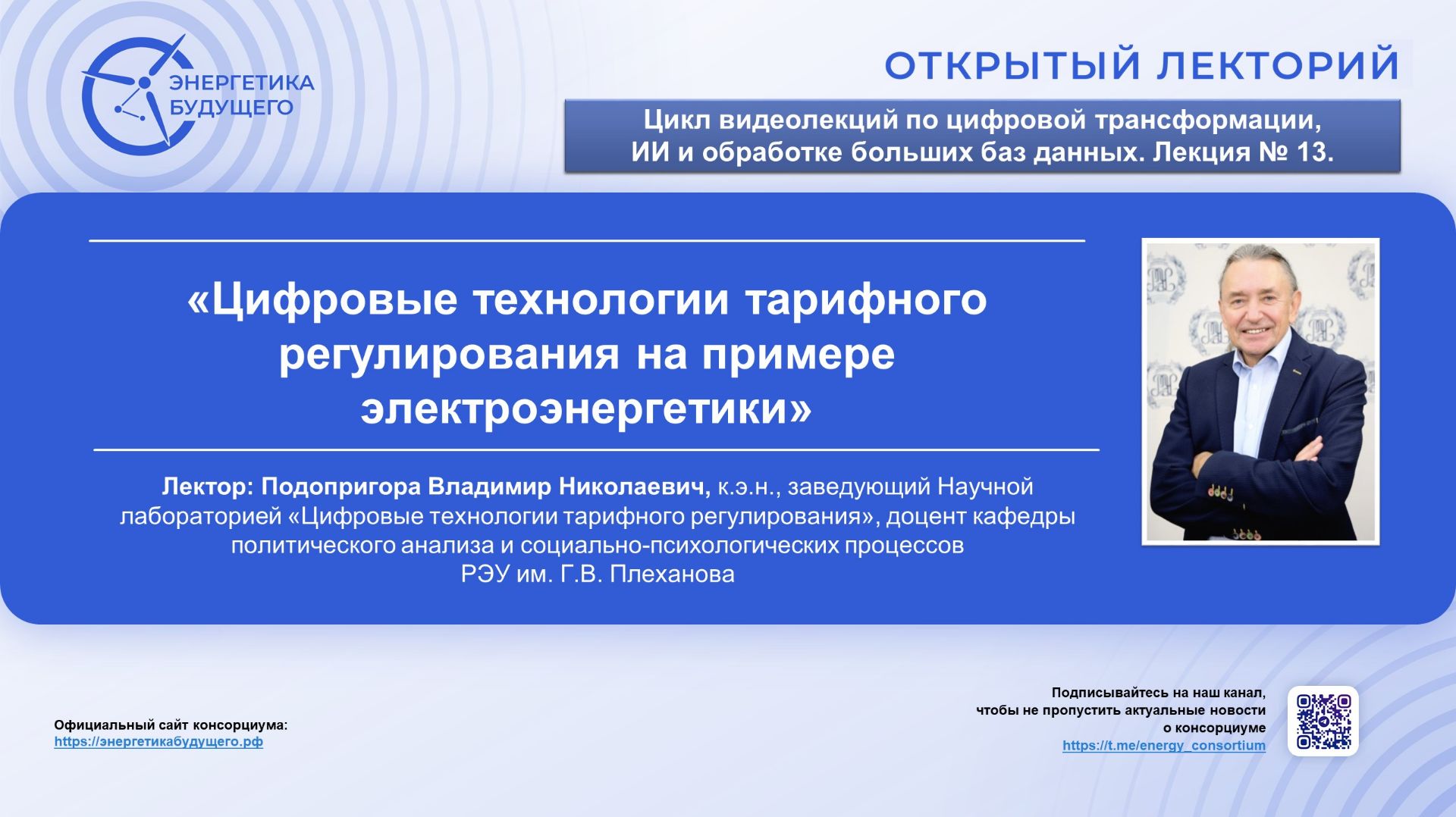 Цифровые технологии тарифного регулирования на примере электроэнергетики