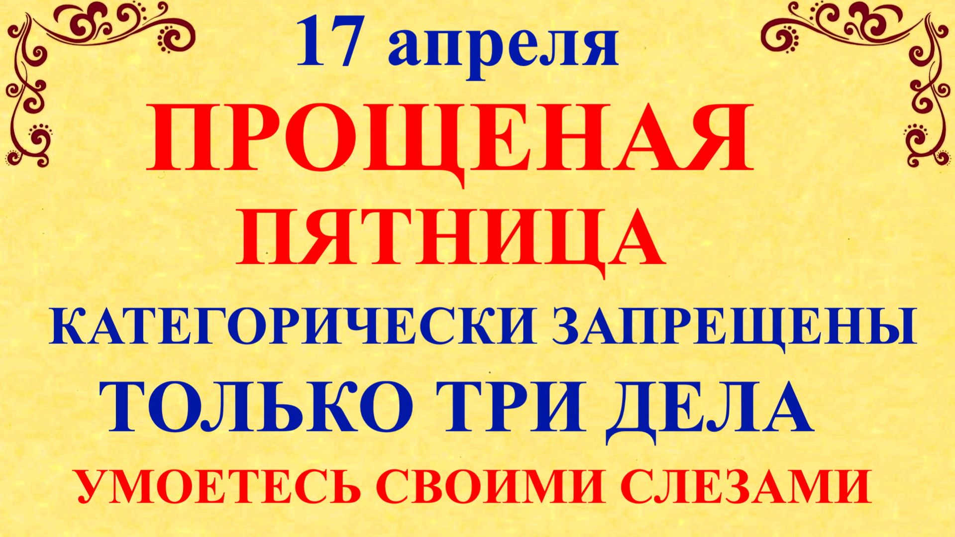 17 апреля Светлая Пятница. Что нельзя делать 17 апреля сегодня по народным приметам запреты дня