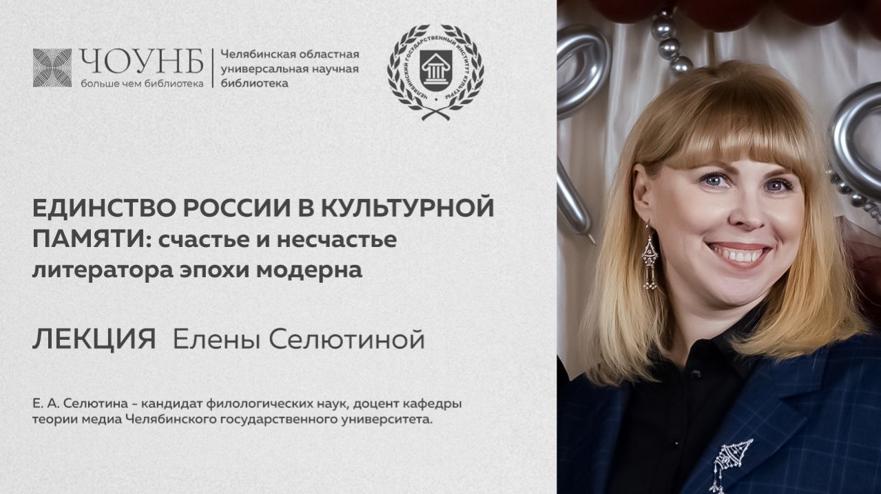 Лекция Е.А. Селютиной «Единство России в культурной памяти»