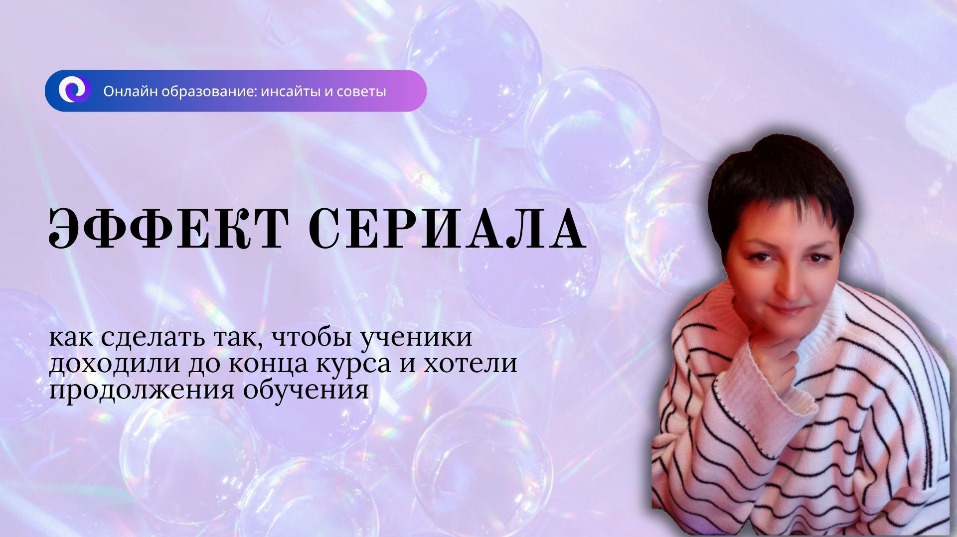 Эффект сериала: как сделать так, чтобы ученики доходили до конца курса и просили добавки