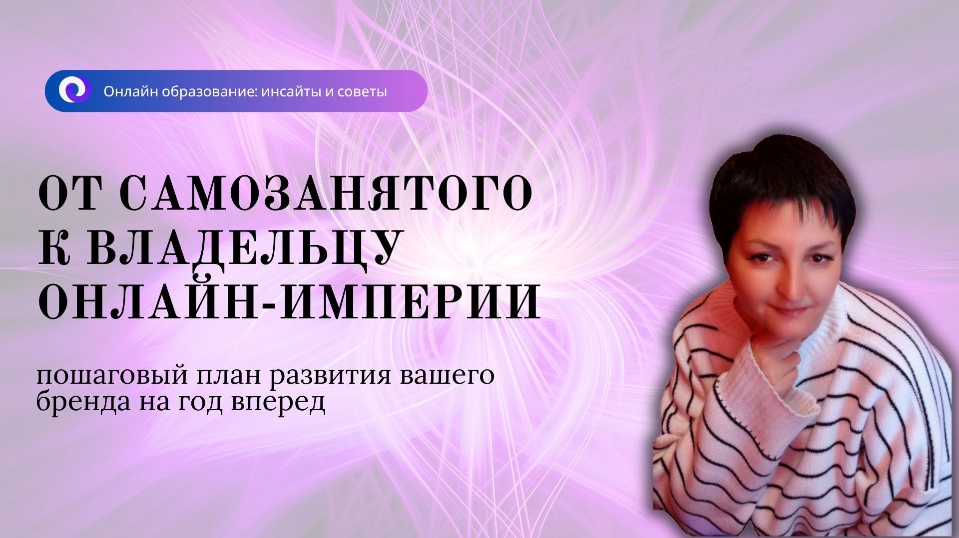 От самозанятого к владельцу онлайн-империи: пошаговый план развития вашего бренда на год вперед