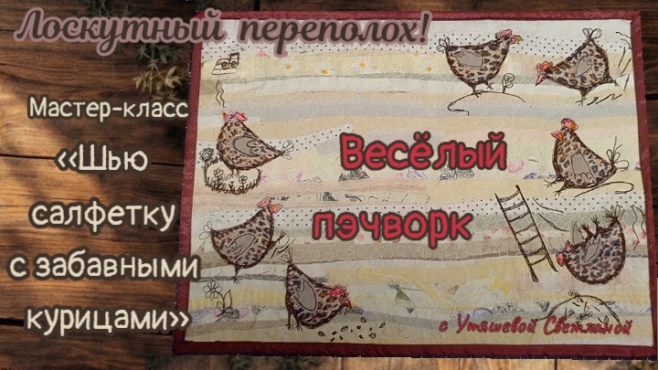 МК "Куриный переполох на лоскутной салфетке"🐥Весёлый пэчворк. #творчество #лоскутноешитьё #пэчворк