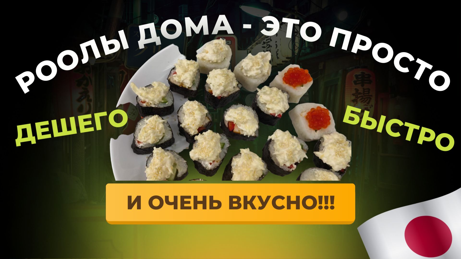 РОЛЛЫ ДОМА - ЭТО ОЧЕНЬ ПРОСТО, ДЕШЕГО, БЫСТРО И ВКУСНО!!! Пробуй, у тебя всё получится!!!!